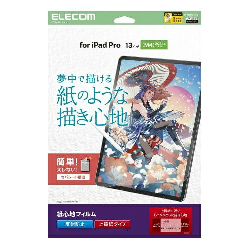 13インチiPad Pro(M4)保護フィルム/紙心地/反射防止/上質紙タイプ ■画面を傷や汚れから守る、指紋防止、反射防止タイプの紙心地フィルムです。 ■特殊表面形状デザインにより、上質紙に鉛筆で描いたような描き心地を実現します。 ■ペン...