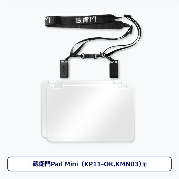 蔵衛門Pad Mini（KP11-OK／KMN03）専用ストラップセット 「蔵衛門Pad mini 」の軽量性を最大限に活かすことができるストラップです。