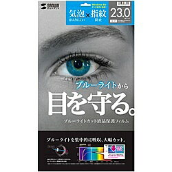 23.0型ワイド対応ブルーライトカット液晶保護フィルム