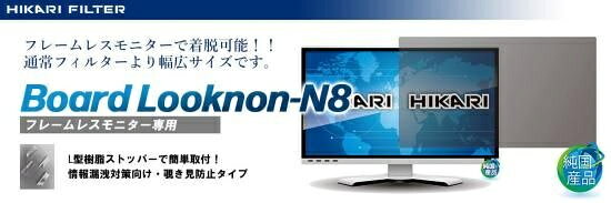 フレームレスモニター用覗き見防止フィルター Board Looknon-N8 21.45インチ(16：9) モアレを最大限に抑え、ブルーライトもカット。タッチパネルにも対応。両面(ノングレア面、グレア面)とも表面として使用可能。厚さ0.4m...