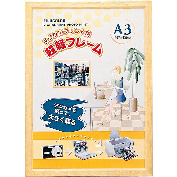 FUJICOLOR 軽量フレーム 超軽フレーム デジタルA3 驚くほどの超軽量!デジタルプリントが気軽に飾れる。■木製■前面板は透明PET使用■吊ヒモ付■額縁外寸:450×327mm