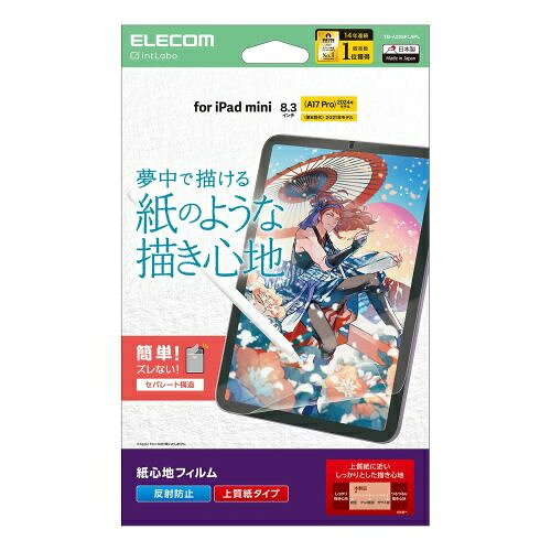 8.3インチiPad mini(A17 Pro)保護フィルム/紙心地/反射防止/上質紙タイプ ■画面を傷や汚れから守る、指紋防止、反射防止タイプの紙心地フィルムです。 ■特殊表面形状デザインにより、上質紙に鉛筆で描いたような描き心地を実現し...