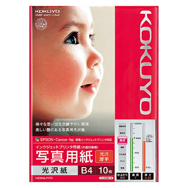 IJP用写真用紙 光沢紙・厚手 B4 10枚 ●鮮やかな仕上がり／色彩の発色表現を豊かに表現できる特殊コーティングを採用。表面の滑らかな光沢が、さまざまな写真を鮮明に再現します。●しっかりした厚み／0.22mmの十分な厚みが高級感を演出。シ...