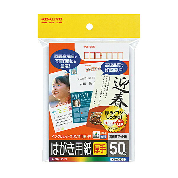 インクジェットプリンタ用はがき用紙 マット紙厚手 〒番号枠付 50枚 人気のはがき用紙に、高級感あふれる厚手タイプが仲間入り。しっかりとした厚みで、従来のはがきよりコシが約30%アップしました。ワンランク上の年賀状を目指す方に最適です。 詳...