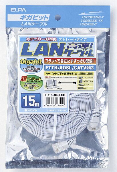 フラットLANケーブル CAT6 15m ホワイト ●FTTH・ADSL・CATV対応●カテゴリ6準拠 詳細スペック 長さ15m 電気用品安全法(本体)非対象 電気用品安全法(付属品等)非対象