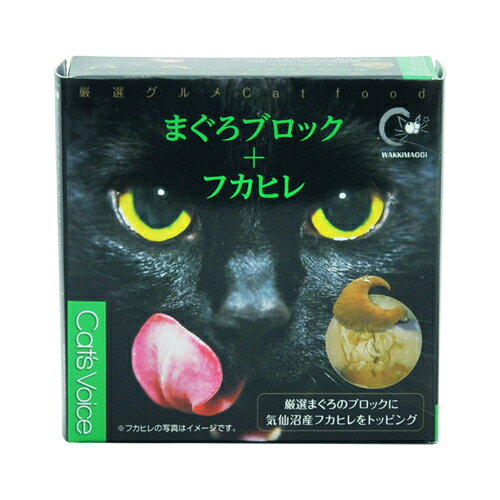 【お一人様一度のご注文につき、おまけは一点限りとさせて頂きます】 グルメな猫に究極素材のキャットフード マグロ＋フカヒレ 厳選まぐろのブロックに 気仙沼産のフカヒレを添えました。 まぐろブロックは崩して愛猫にお与えください。 【内容量】80...