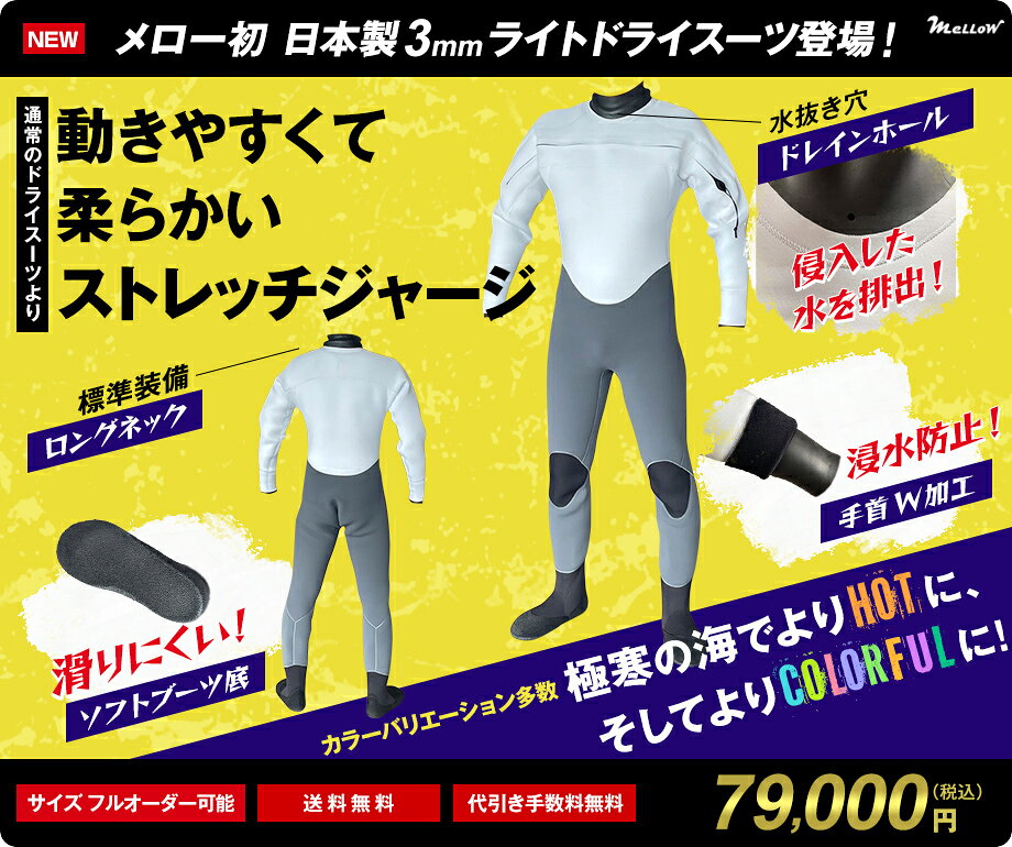 完全受注生産ですので、在庫の商品ではなく、新しい生地を使って生産しております。日本製のソフトドライスーツです。 3mmのストレッチジャージを使用してロングネック、手首はW加工、ブーツはソフトブーツです。 非常に動きやすくて浸水をなるべく抑え...