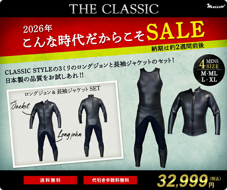 こんな時代だからメローができること！右をみても左をみても値上げ値上げの嵐だからあえてこの価格で延長！素材、縫製すべて日本製です。 最新モデル　大人気のロングジョンと長袖ジャケットのセット　既成サイズでなんと32999円（税込み、送料無料） ...