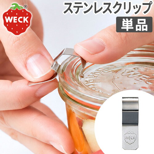※本体は付属しません。※プラスチックカバーと木製フタは密封不可 ブランド WECK / ウェック 材　質 ステンレス 内　容 ステンレスクリップ1個 生産国 ドイツ ≪キーワード≫ weck ウェック ガラスキャニスター専用 ステンレスクリ...