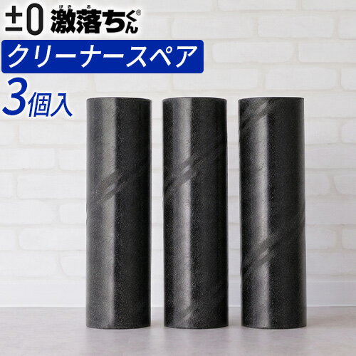 ブランド ±0 × 激落ちくんプラスマイナスゼロ × ゲキオチクン サイズ (約)幅16×巻芯内径3.8cm 重　さ 1個あたり：約150g セット内容 交換用テープ3本※カーペットクリーナー本体は付属していません。 パッケージ (約)幅1...
