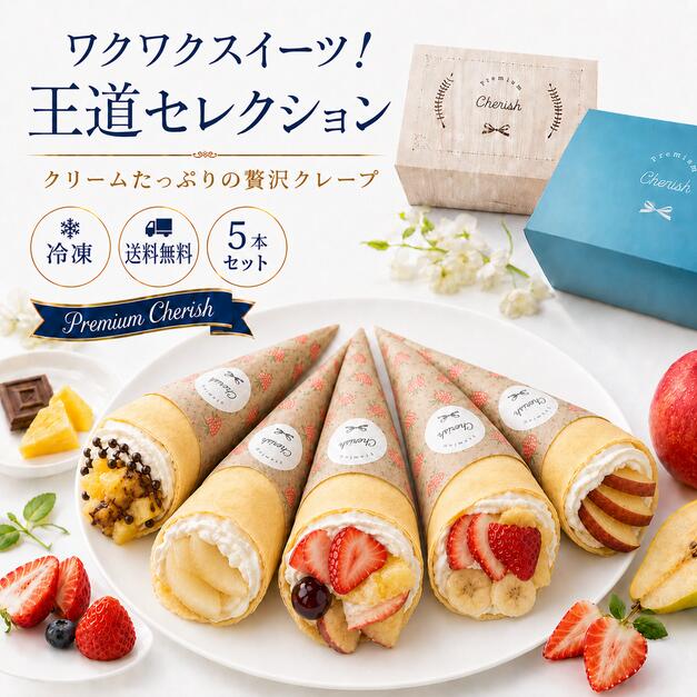 商品情報名称クリームたっぷりの贅沢クレープ こだわりの逸品ギフトアレルギー情報小麦、卵、乳、アーモンド、落花生、オレンジ、カシューナッツ、キウイフルーツ、くるみ、大豆、バナナ、桃、りんご商品サイズ本体（19cm×16cm×高さ9cm)包装ギ...