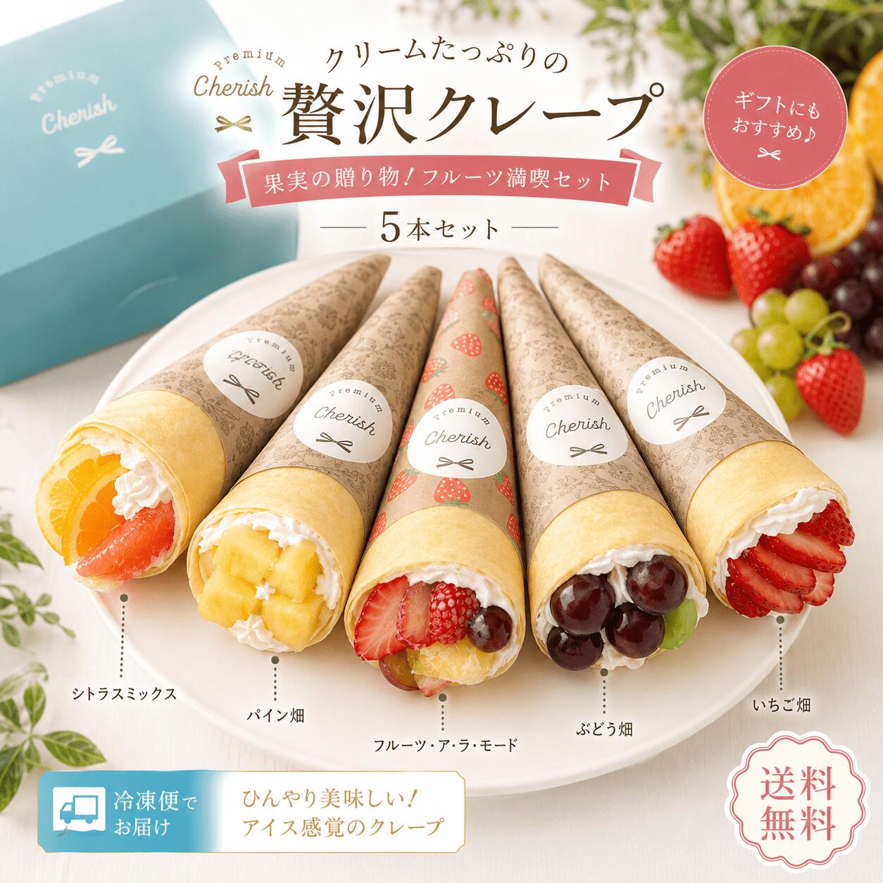 商品情報名称クリームたっぷりの贅沢クレープ 果実の贈り物！フルーツ満喫セットアレルギー情報小麦、卵、乳、アーモンド、落花生、オレンジ、カシューナッツ、キウイフルーツ、くるみ、大豆、バナナ、桃、りんご商品サイズ本体（19cm×16cm×高さ9...