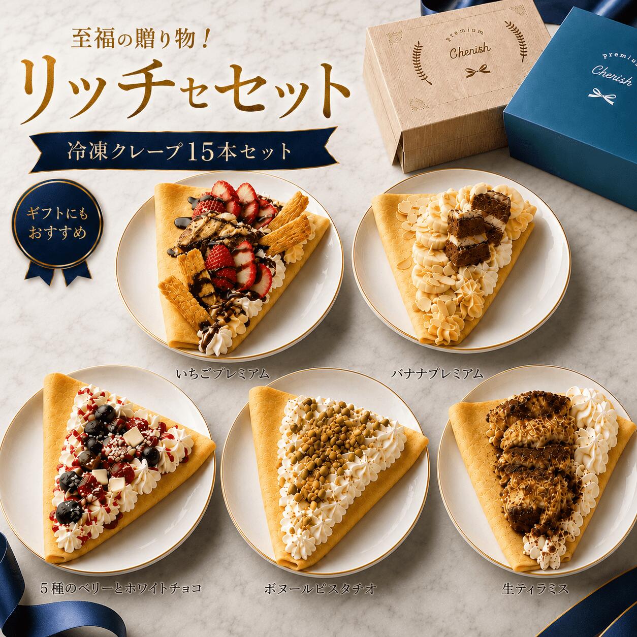 商品情報名称クリームたっぷりの贅沢クレープ 至福の贈り物！リッチセットアレルギー情報小麦、卵、乳、アーモンド、落花生、オレンジ、カシューナッツ、キウイフルーツ、くるみ、大豆、バナナ、桃、りんご商品サイズ本体（19cm×16cm×高さ9cm)...