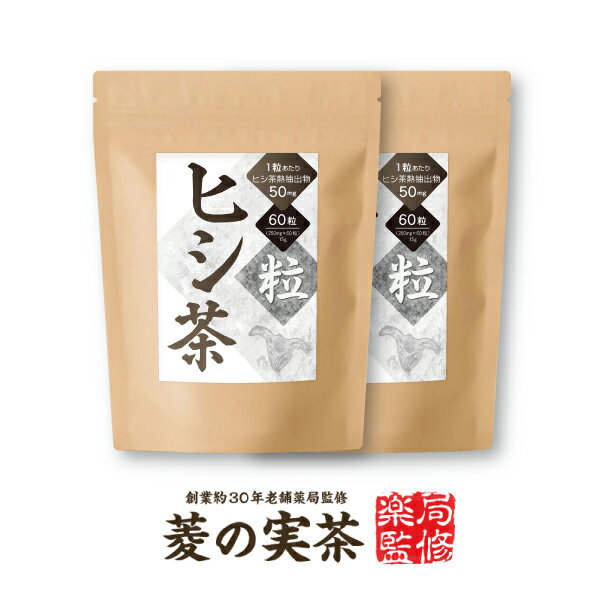 【商品名】ヒシ茶粒 名称：ヒシ（トウビシ果皮）含有加工食品 原材料名：マルトース(国内製造)、ヒシ（トウビシ果皮）、デキストリン／結晶セルロース、ステアリン酸カルシウム、微粒二酸化ケイ素 内容量：15g（250mg×60粒） 保存方法：開封...