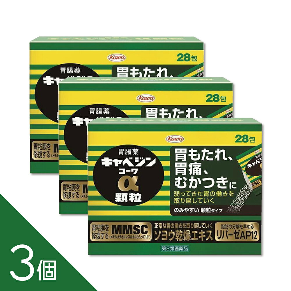 商品区分：第二類医薬品 【キャベジンコーワα 顆粒の商品詳細】 ●胃は、もたれや胃重、胃痛など、いろいろなサインで不調を知らせてきます。このような症状は、脂肪分の多い食事や食べ過ぎ・飲み過ぎなどといった過度の物理的負担や、ストレスに伴う精神...