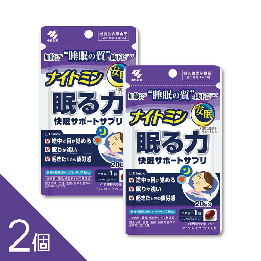 ナイトミン 眠る力 快眠サポートは、小林製薬の機能性表示食品です。 睡眠の質（眠りの深さ・起床時のすっきり感）の向上をサポートします。 機能性関与成分としてL-テアニンを配合。 日中のストレスや緊張をやわらげ、リラックスした状態での入眠をサ...