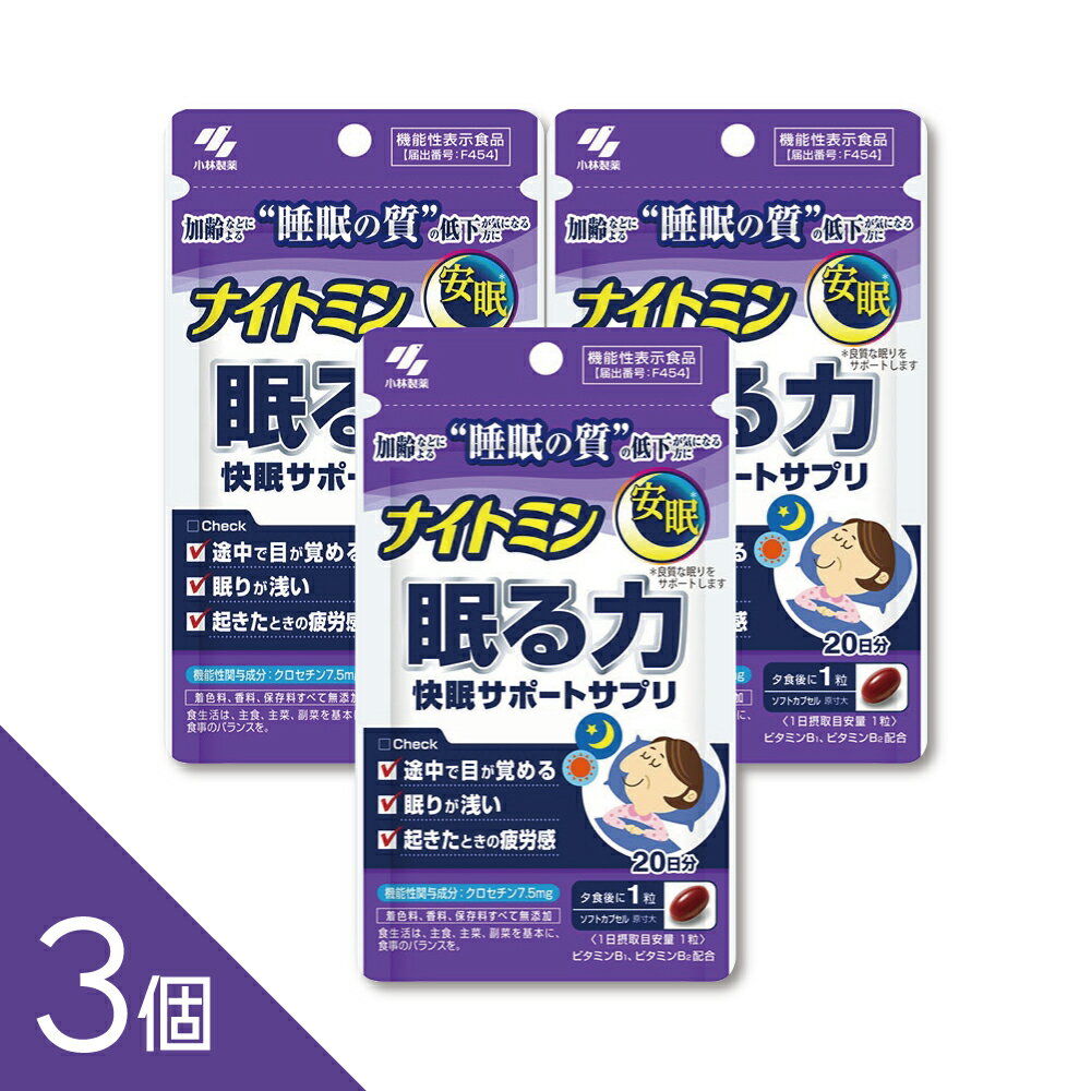 ナイトミン 眠る力 快眠サポートは、小林製薬の機能性表示食品です。 睡眠の質（眠りの深さ・起床時のすっきり感）の向上をサポートします。 機能性関与成分としてL-テアニンを配合。 日中のストレスや緊張をやわらげ、リラックスした状態での入眠をサ...