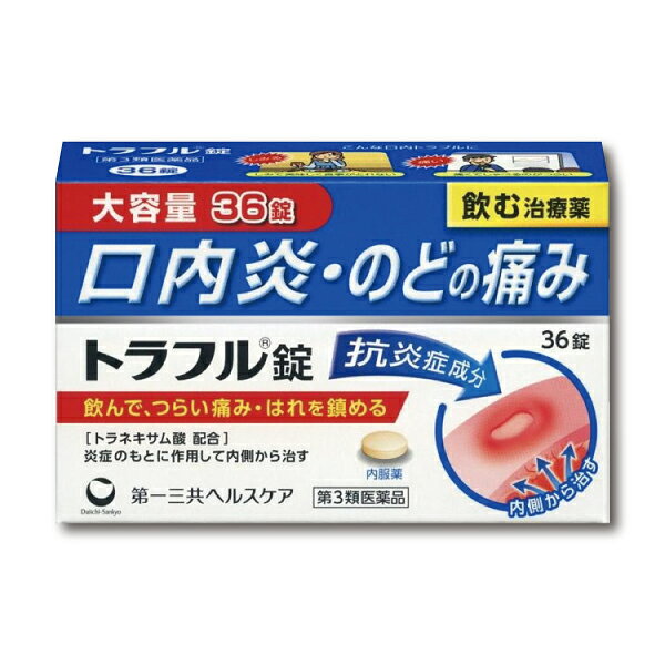 こんな口内トラブルで悩んでいませんか？ □口内炎でしみて食事が楽しめない □のどの痛みがつらくて会話も苦しい □口内トラブルが気になり仕事や勉強に集中できない 『トラフル錠a 36錠』は、第一三共ヘルスケアが販売する【第3類医薬品】です。抗...