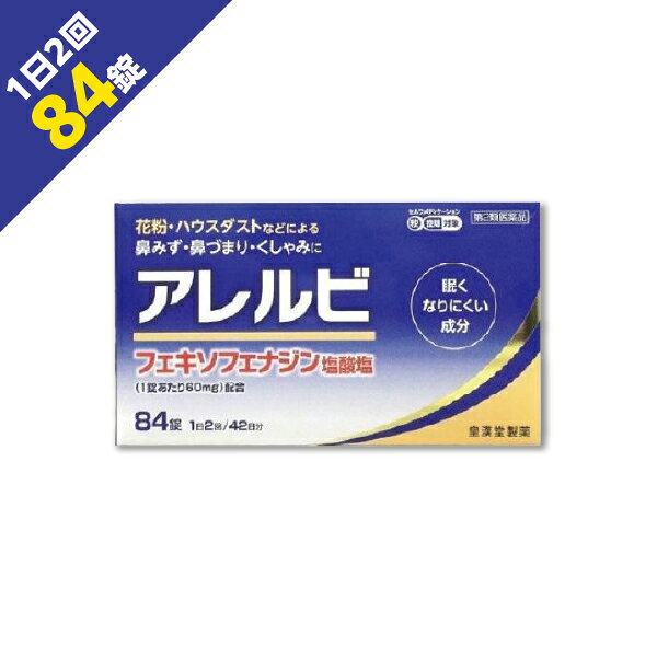 【セルフメディケーション税制対象商品】 「アレルビ 84錠」は、1回1錠、1日2回の服用で鼻のアレルギー症状による鼻みず、鼻づまり、くしゃみなどのつらい症状を緩和します。医薬品。 効能・効果 花粉、ハウスダスト(室内塵)などによる次のような...