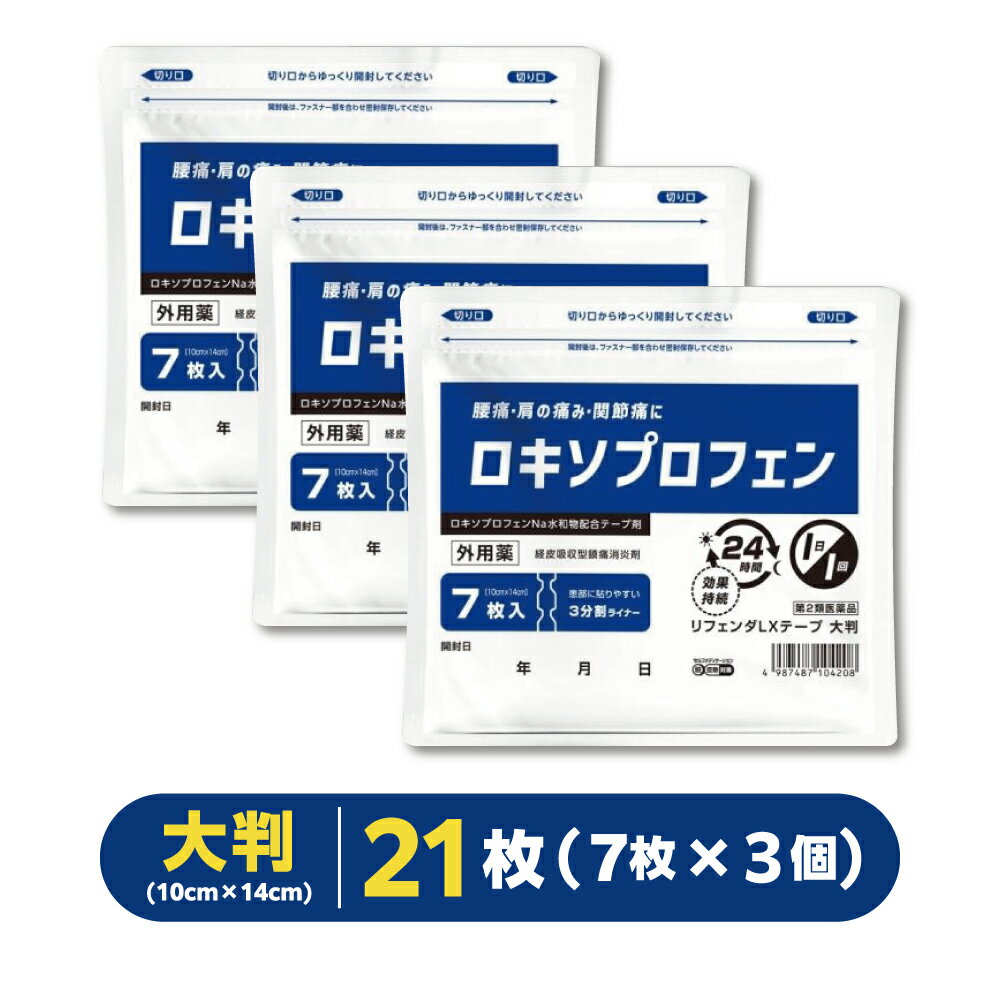 商品名：【第2類医薬品】『ロキソプロフェン リフェンダLXテープ 大判 7枚入 3個セット』 【効能・効果】 腰痛、肩こりに伴う肩の痛み、関節痛、筋肉痛、腱鞘炎（手・手首の痛み）、肘の痛み（テニス肘など）、打撲、捻挫 【用法・用量】 表面の...