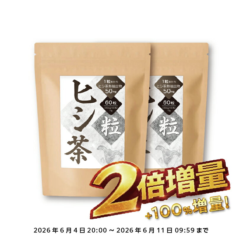 【商品名】ヒシ茶粒 名称：ヒシ（トウビシ果皮）含有加工食品 原材料名：マルトース(国内製造)、ヒシ（トウビシ果皮）、デキストリン／結晶セルロース、ステアリン酸カルシウム、微粒二酸化ケイ素 内容量：15g（250mg×60粒） 保存方法：開封...