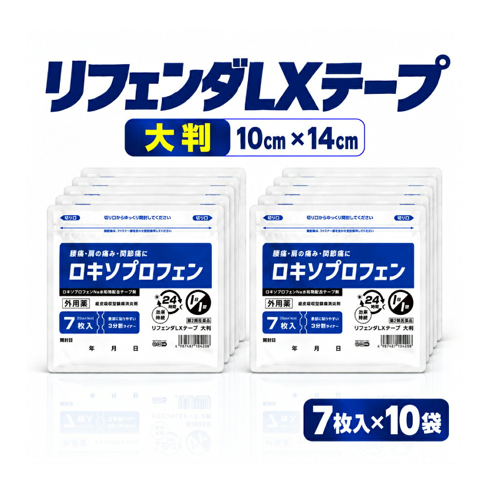 第2類医薬品 リフェンダLXテープ　7枚入 【効能・効果】 腰痛、肩こりに伴う肩の痛み、関節痛、筋肉痛、腱鞘炎（手・手首の痛み）、肘の痛み（テニス肘など）、打撲、捻挫 【用法・用量】 表面のライナー（フィルム）をはがし、1日1回患部に貼付し...