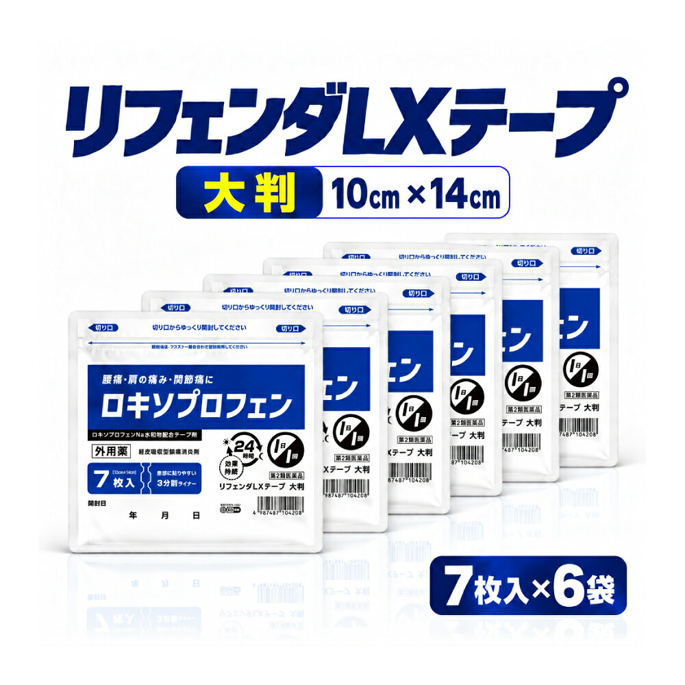 第2類医薬品 リフェンダLXテープ　7枚入 【効能・効果】 腰痛、肩こりに伴う肩の痛み、関節痛、筋肉痛、腱鞘炎（手・手首の痛み）、肘の痛み（テニス肘など）、打撲、捻挫 【用法・用量】 表面のライナー（フィルム）をはがし、1日1回患部に貼付し...