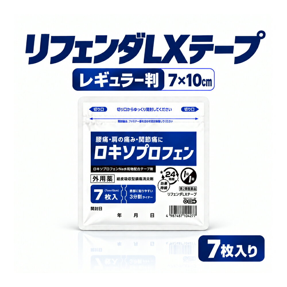 商品名：【第2類医薬品】『ロキソプロフェン リフェンダLXテープ レギュラー判 7枚入』 【効能・効果】 腰痛、肩こりに伴う肩の痛み、関節痛、筋肉痛、腱鞘炎（手・手首の痛み）、肘の痛み（テニス肘など）、打撲、捻挫 【用法・用量】 表面のライ...