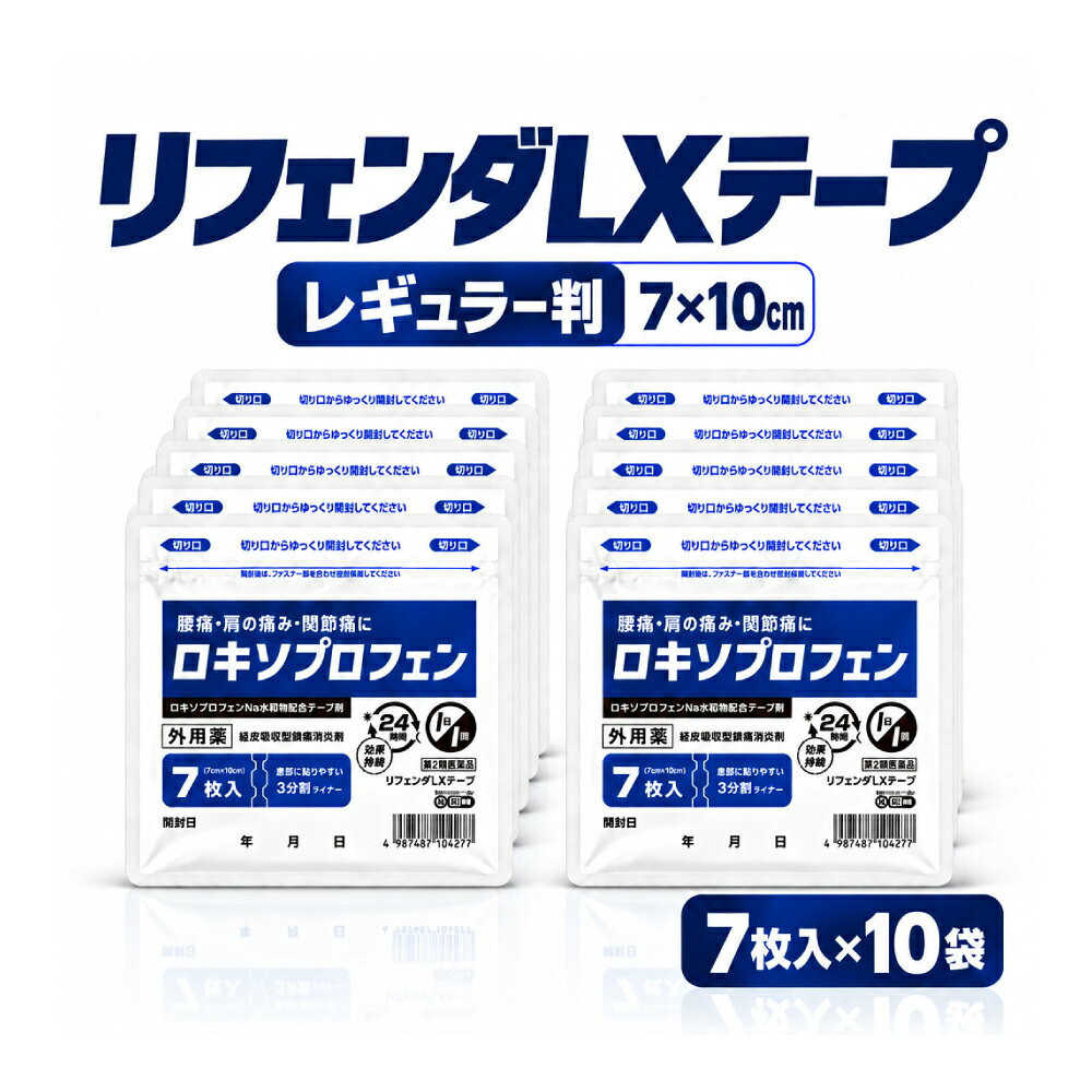 商品名：【第2類医薬品】『ロキソプロフェン リフェンダLXテープ レギュラー判 7枚入 10個セット』 【効能・効果】 腰痛、肩こりに伴う肩の痛み、関節痛、筋肉痛、腱鞘炎（手・手首の痛み）、肘の痛み（テニス肘など）、打撲、捻挫 【用法・用量...