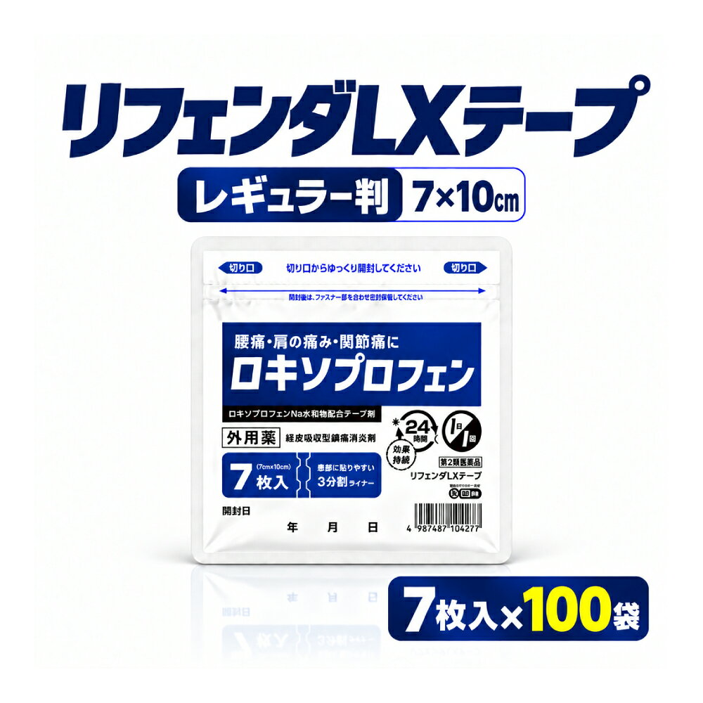 商品名：【第2類医薬品】『ロキソプロフェン リフェンダLXテープ レギュラー判 7枚入 100個セット』 【効能・効果】 腰痛、肩こりに伴う肩の痛み、関節痛、筋肉痛、腱鞘炎（手・手首の痛み）、肘の痛み（テニス肘など）、打撲、捻挫 【用法・用...