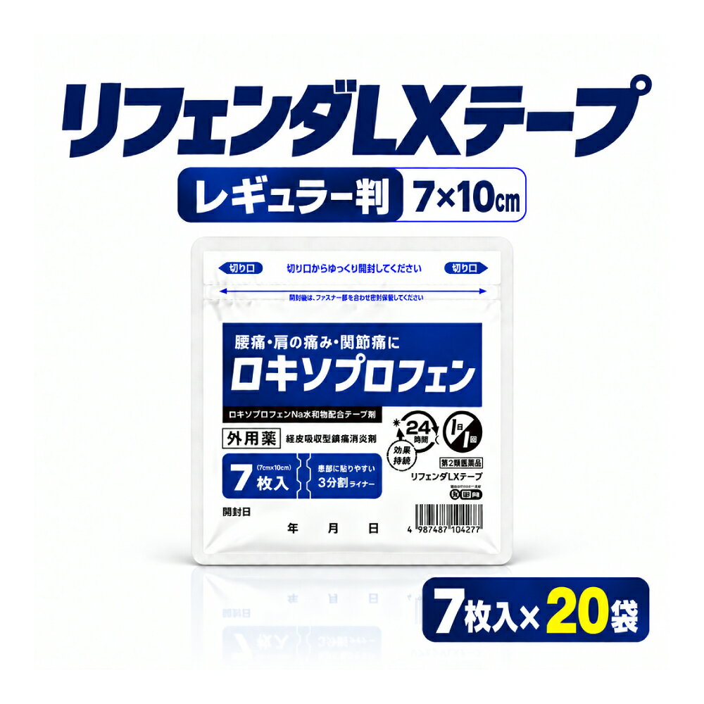 商品名：【第2類医薬品】『ロキソプロフェン リフェンダLXテープ レギュラー判 7枚入 20個セット』 【効能・効果】 腰痛、肩こりに伴う肩の痛み、関節痛、筋肉痛、腱鞘炎（手・手首の痛み）、肘の痛み（テニス肘など）、打撲、捻挫 【用法・用量...