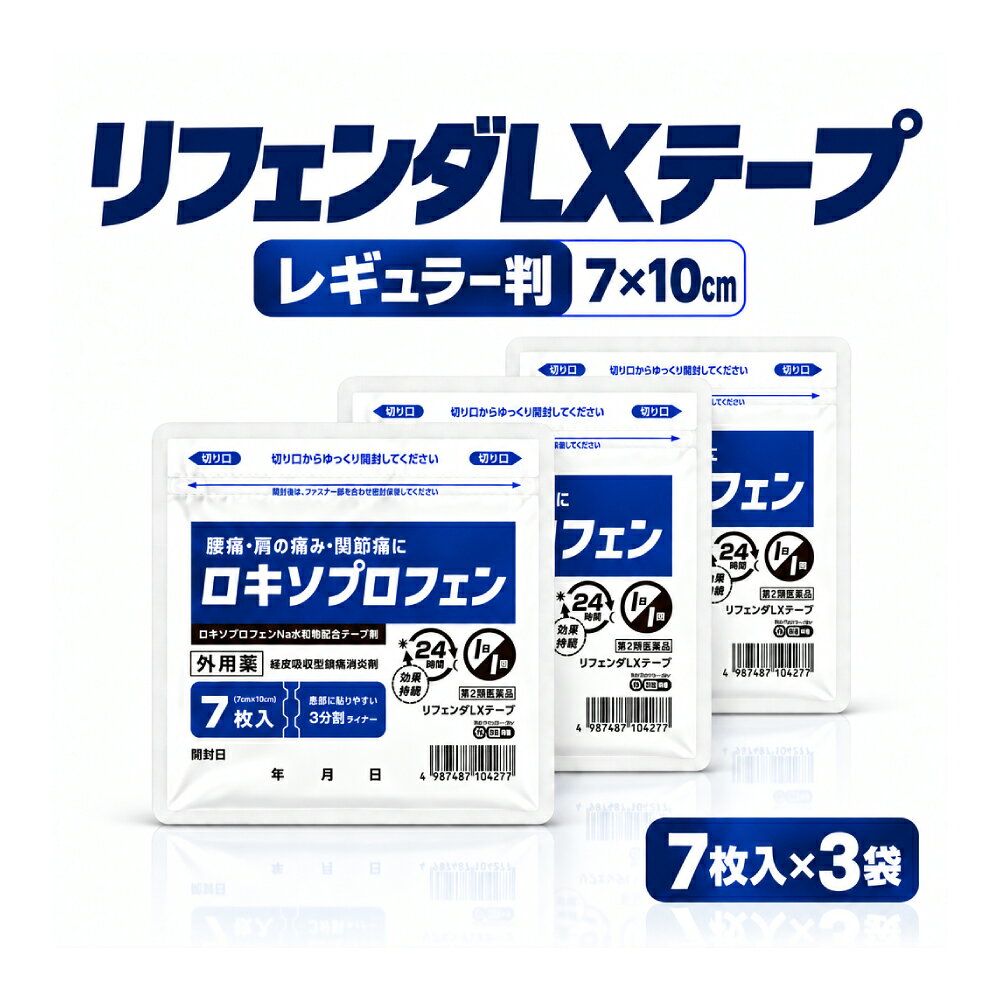 商品名：【第2類医薬品】『ロキソプロフェン リフェンダLXテープ レギュラー判 7枚入』 【効能・効果】 腰痛、肩こりに伴う肩の痛み、関節痛、筋肉痛、腱鞘炎（手・手首の痛み）、肘の痛み（テニス肘など）、打撲、捻挫 【用法・用量】 表面のライ...