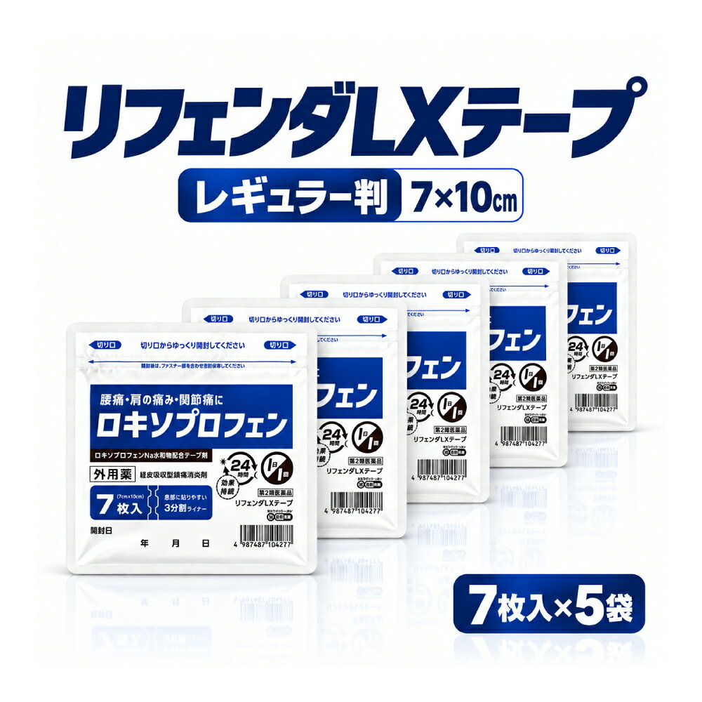 商品名：【第2類医薬品】『ロキソプロフェン リフェンダLXテープ レギュラー判 7枚入 5個セット』 【効能・効果】 腰痛、肩こりに伴う肩の痛み、関節痛、筋肉痛、腱鞘炎（手・手首の痛み）、肘の痛み（テニス肘など）、打撲、捻挫 【用法・用量】...