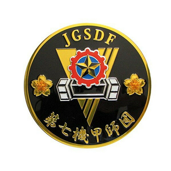 商品説明 陸上自衛隊第七機甲師団の彫金加工マグネット。 "新彫金"とは古くは鎧兜や日本刀などの装飾につかわれていた"彫金"と美術工芸品である"七宝"の2種類の伝統工芸の特徴を現代の技術で融合させた新しいタイプの美術工芸品です。 仕様 約直径...