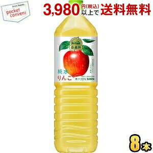 メーカー希望小売価格はメーカーカタログに基づいて掲載しています りんごの芳醇な香りとやわらかい甘みが楽しめる、すっきりとした味わいの果汁飲料。指定農園で栽培したりんごの果汁（※20％）のみを使用し、純水で仕立てることで、すっきり飲みやすく仕...