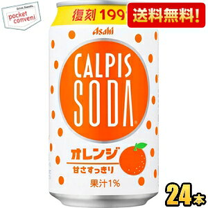 1992年に発売したカルピスソーダ（R）オレンジを現代風にアレンジ。昔から変わらないカルピスソーダ（R）の爽やかな味わいはそのままに、どこか懐かしい、すっきりとした甘さが楽しめ、気分転換したい時にぴったりです。 商品詳細 メーカー カルピス...
