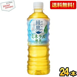 ■メーカー:コカ・コーラ■賞味期限:（メーカー製造日より）8カ月■綾鷹史上初のミネラル入りの止渇系緑茶すっきり澄んだ味わい。ミネラル配合。緑茶由来のミネラルに加えて、瀬戸内産の海塩などを加えています。カフェイン控えめ。上林春松本店監修。