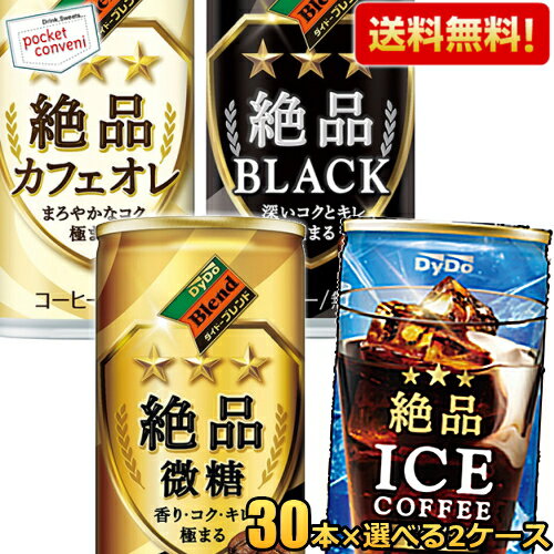 「絶品」なおいしさを追求したダイドーブレンドの絶品シリーズより組み合わせを選べるまとめ買いセット。現在ご選択可能な種類は以下の通り、■絶品微糖：2段階に挽き分けた焙煎豆により、引き立つ香りとコク。さらに3段ろ過により、雑味を抑えてキレの良さ...