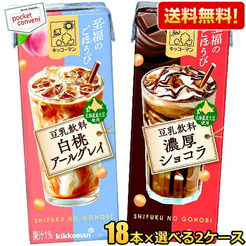 ■メーカー:キッコーマン■賞味期限:（メーカー製造日より）180日■備考:未開封は、常温保存可能■北海道産大豆「ユキホマレ」を100％使用。ショコラドリンクのような、甘さとほろ苦さが織りなす、濃厚な味わいを楽しめる豆乳飲料です。1本で満足感...