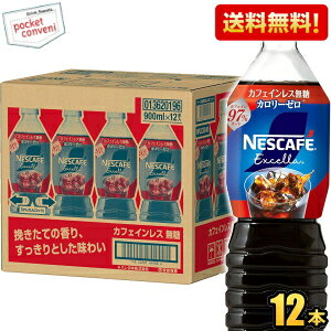 挽きたての豊かな香りとすっきりとした味わいが特長のアイスコーヒーです。無糖タイプのカフェインレスでカロリーゼロ。飲みやすい味でゴクゴク飲めます。　持ちやすく、注ぎやすいボトル形状です。。 商品詳細 メーカー ネスレ日本 原材料 カフェインレ...
