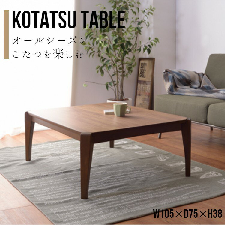 ■商品名 天然木 こたつ テーブル おしゃれ 長方形 105×75cm コタツ 炬燵 こたつテーブル リビングこたつ ダイニングこたつ モダン 北欧 かわいい 一人暮らし kt-108 ◆銘木ウォルナットの深みのある風合いを活かした仕上がり...