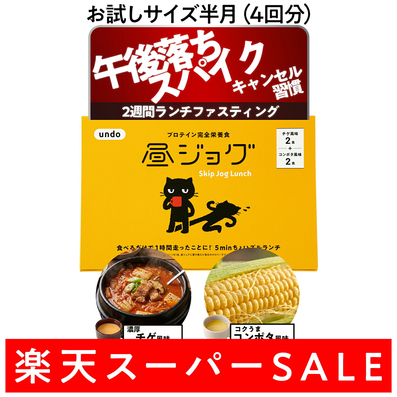 商品説明 商品概要 摂りすぎがちなカロリーや糖質を抑え、 節約できた分は「運動したことにする」という発想。 ただの置き換えではなく、考え方を切り替えるランチ。 それが「昼ジョグ」です。 保存方法 直射日光・高温多湿を避け、涼しいところで保存...
