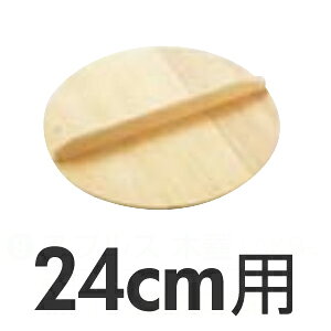 【CC】キッチン>両手鍋・片手鍋>鍋蓋木蓋メーカーめいじ屋商品外寸(mm)外径242×厚さ約10キッチン雑貨>調理器具>お鍋>鍋蓋・取っ手・小物