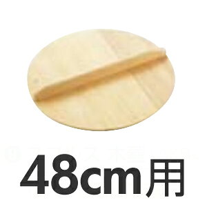【CC】キッチン>両手鍋・片手鍋>鍋蓋木蓋メーカーめいじ屋商品外寸(mm)外径475×厚さ約15キッチン雑貨>調理器具>お鍋>鍋蓋・取っ手・小物