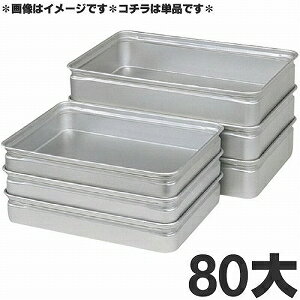 業務用　運搬容器　ばんじゅう　番重　硬質アルミ製メーカーアカオアルミ商品外寸(mm)550×370×80その他容量：14.5L、板厚：1.3mm◆積み重ね（スタッキング）可能で運搬にも便利。材質・原材料硬質アルミ生産国日本