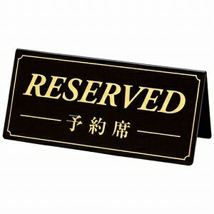 業務用　店舗用品　テーブルサイン　予約席メーカーシンビ商品外寸(mm)幅130×高さ60材質・原材料硬質塩ビ