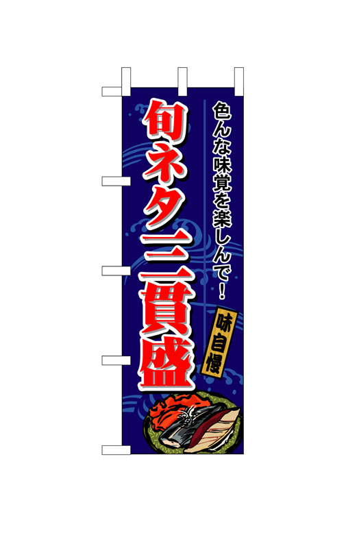 メーカー：のぼり屋工房、サイズ：幅60x高さ180cm、材質：ポリエステル