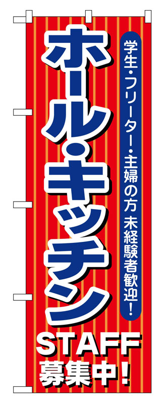 メーカー：のぼり屋工房、サイズ：幅60x高さ180cm、材質：ポリエステル