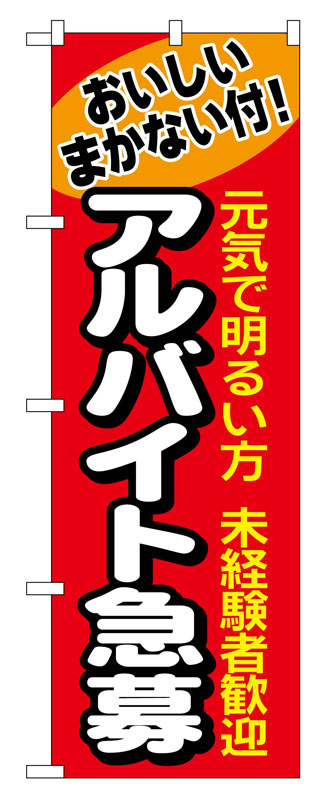 メーカー：のぼり屋工房、サイズ：幅60x高さ180cm、材質：ポリエステル