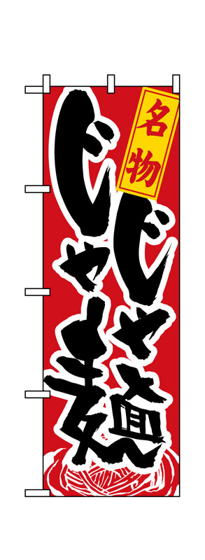 メーカー：のぼり屋工房、サイズ：幅60x高さ180cm、材質：ポリエステル
